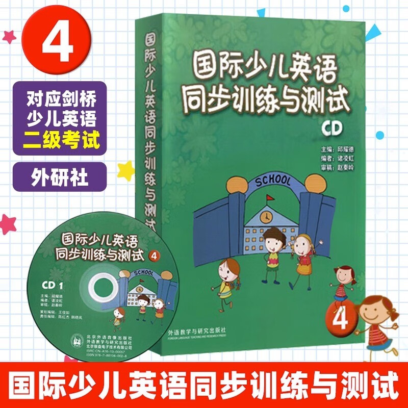 现货 剑桥国际少儿英语同步训练与测试4 CD光盘 不含书 KB4级测试卷听力光盘 9787881040028 外研社 外语教学与研究出版社