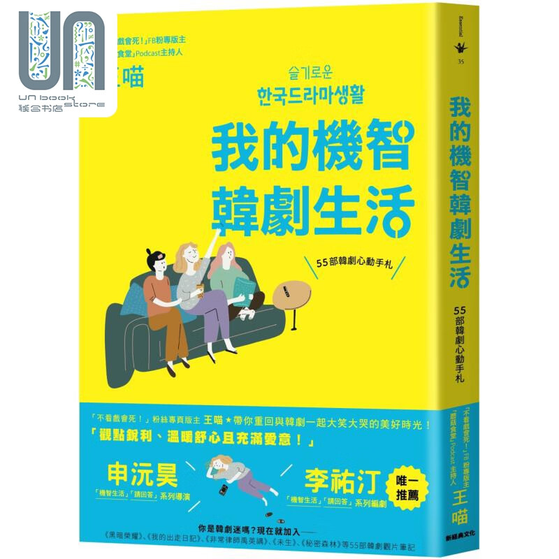 我的机智韩剧生活：55部韩剧心动手札 港台艺术原版 王喵 新经典文化出版