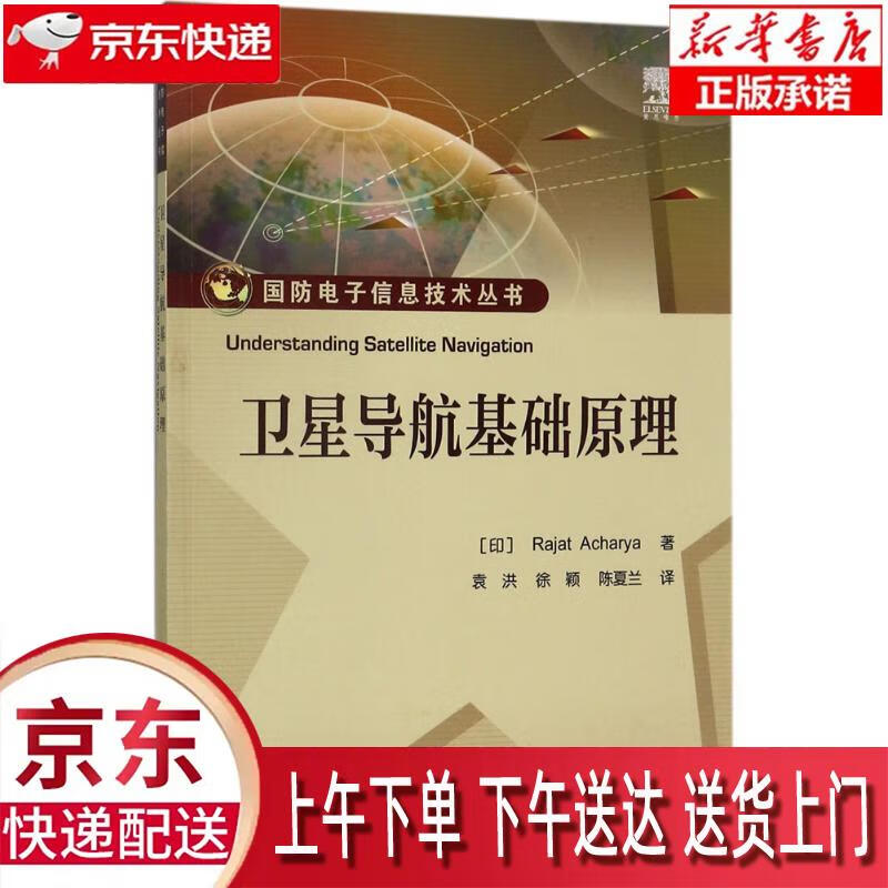 【新华畅销图书】卫星导航基础原理 (印)Rajat Acharya (拉雅 阿查里雅)著,袁洪