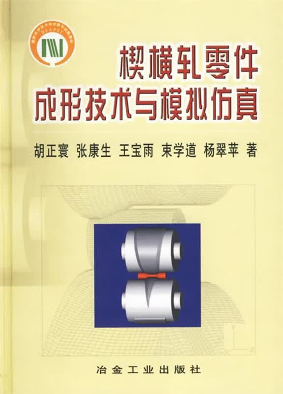【图书】 楔横轧零件成形技术与模拟仿真 9787502435189