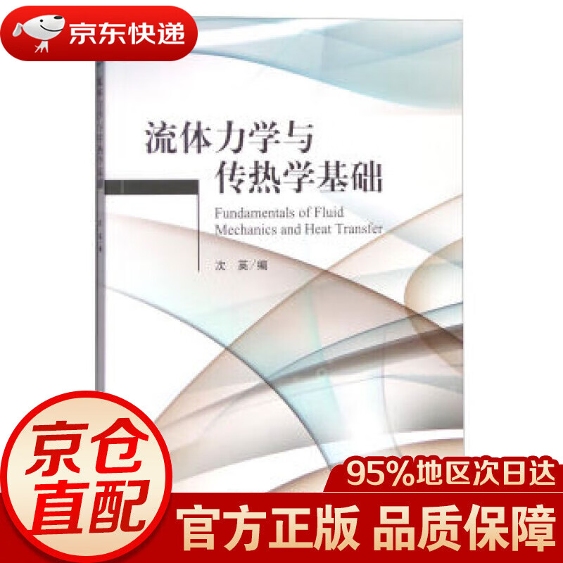 【 】流体力学与传热学基础 次英 科学出版社 9787030479952