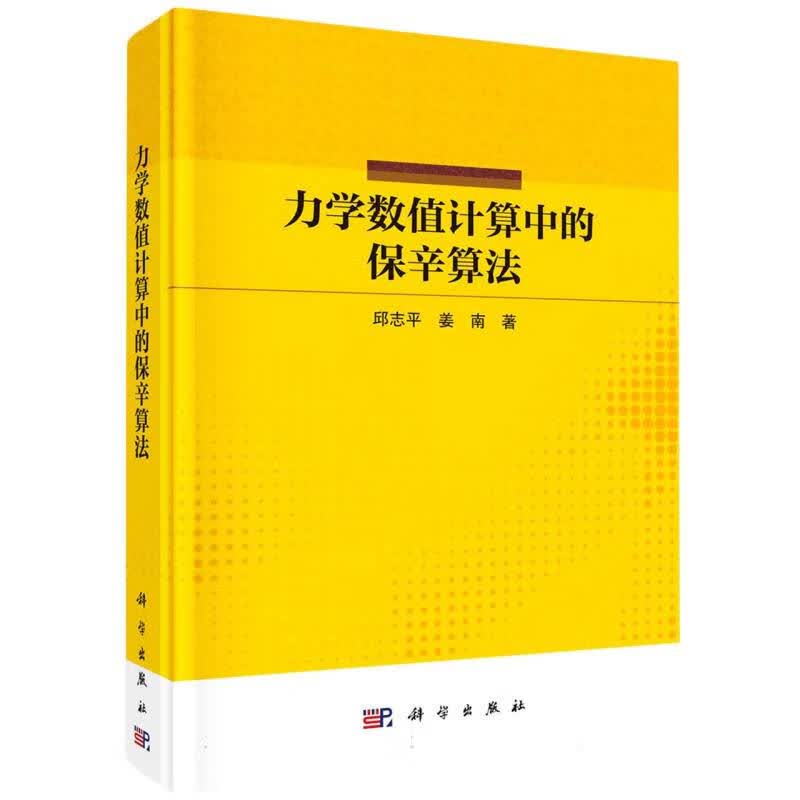 力学数值计算中的保辛算法
