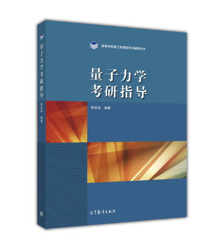 量子力学考研指导【好书】
