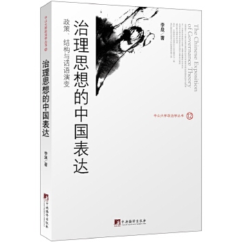 治理思想的中国表达:政策、结构与话语演变
