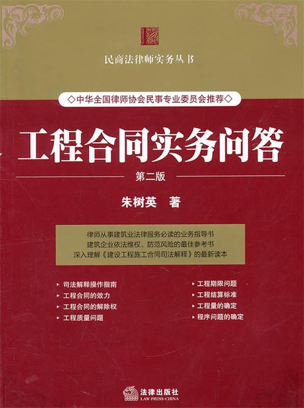 工程合同实务问答 朱树英著