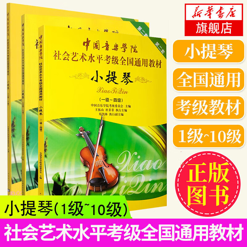 中国音乐学院教材 小提琴1-10 图书