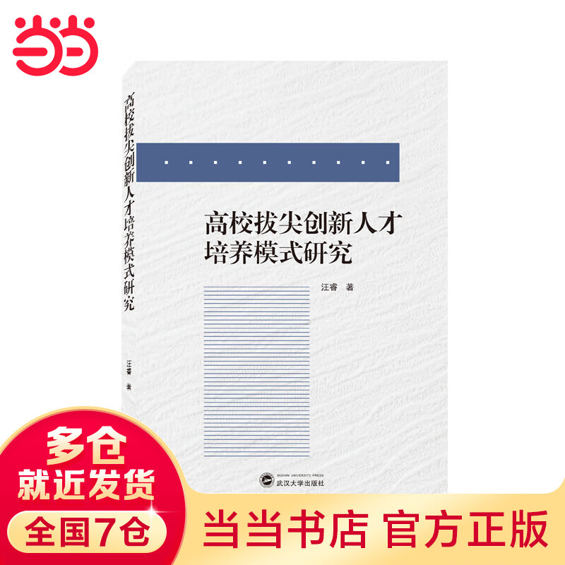 高校拔尖创新人才培养模式研究