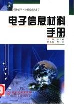 电子信息材料手册9787502531843化学工业出版社