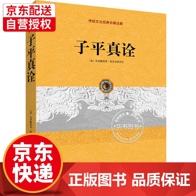 传统文化经典古籍注解：子平真诠  真诠
