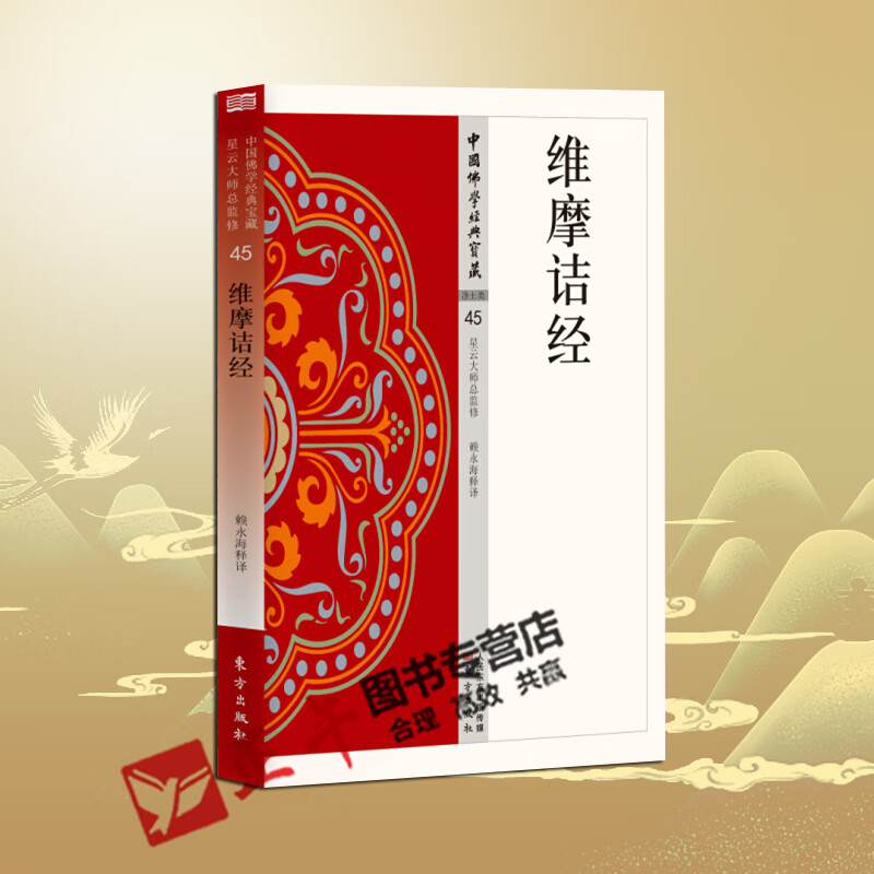 维摩诘经45中国佛学经典宝藏星云大师总监修白话解说解读文全注全译东方出版社