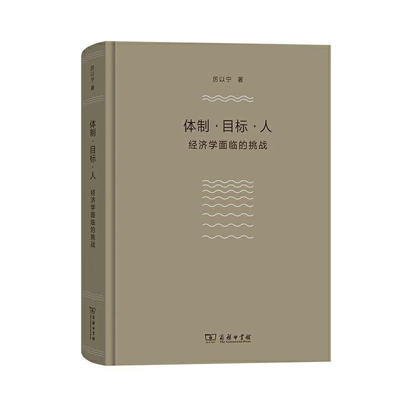 体制·目标·人 经济学面临的挑战