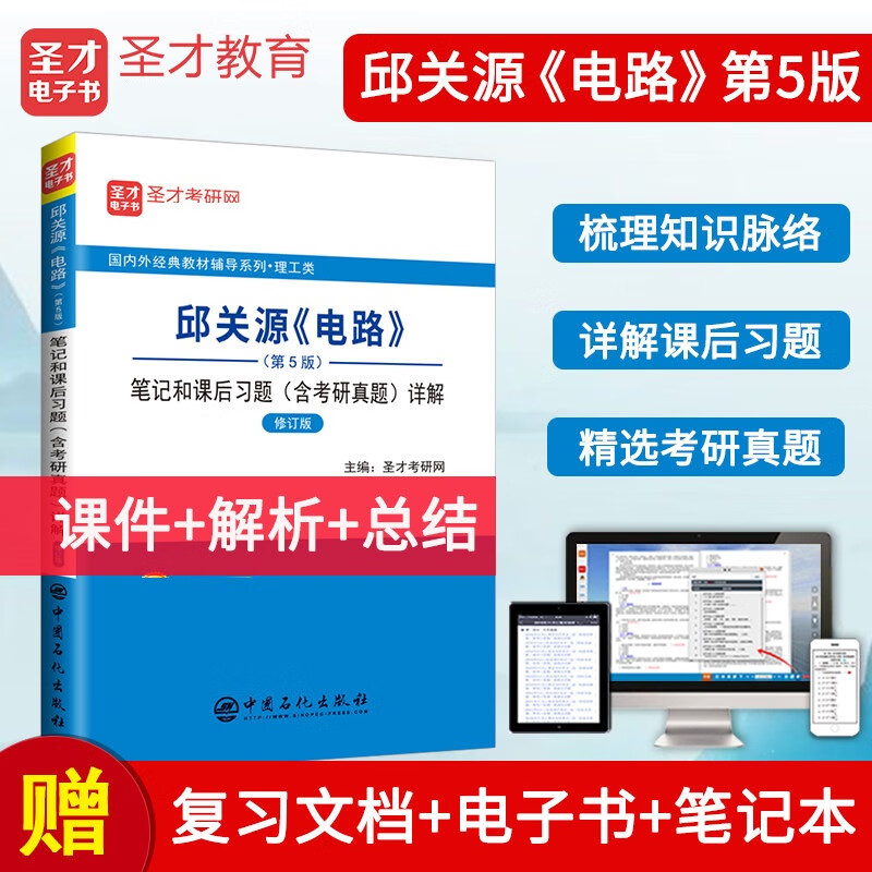 备考2024邱关源电路第5版五版第6版六版教材笔记课后习题详解含名校考研真题答案教材精讲考研真题串讲视频圣才理工类考研教辅 【第5版】笔记真题详解