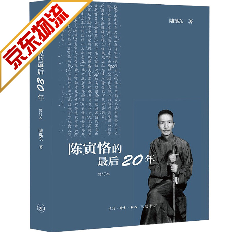 【系列自选】陈寅恪作品 陈寅恪的后二十年(修)