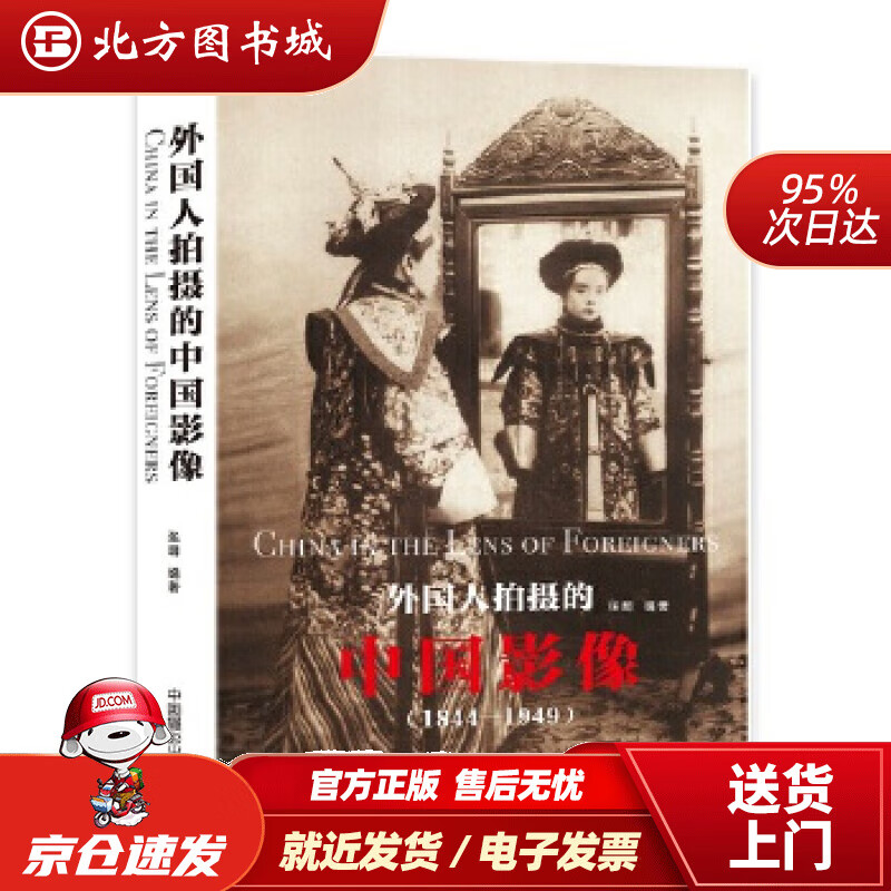 【现货】外国人拍摄的中国影像：1844-1949张明中国摄影出版社 北方图书城