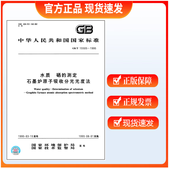 GB/T 15505-1995 水质 硒的测定 石墨炉原子吸收分光光度法 标准