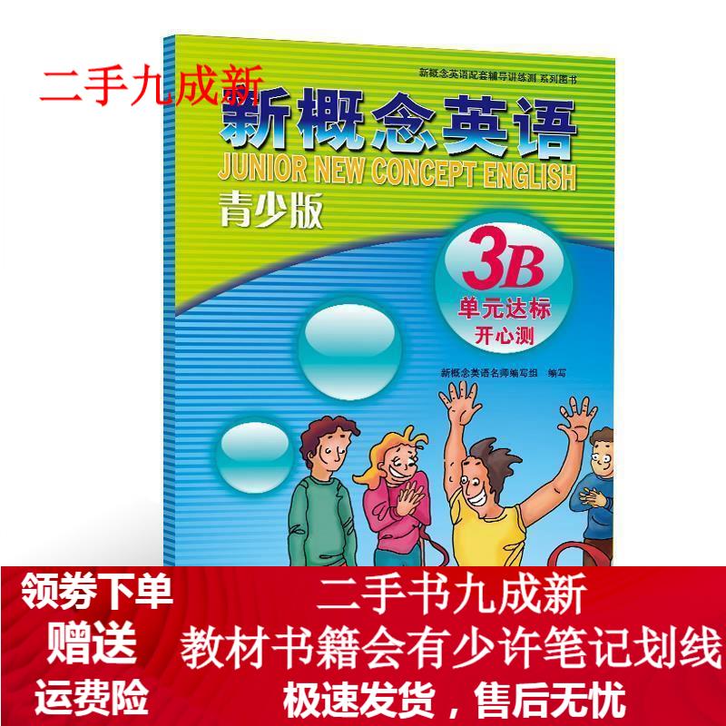 单元达标开心测 新概念英语名师编写组编写 9787551537827