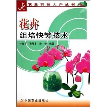 花卉组培快繁技术/农业科技入户丛书
