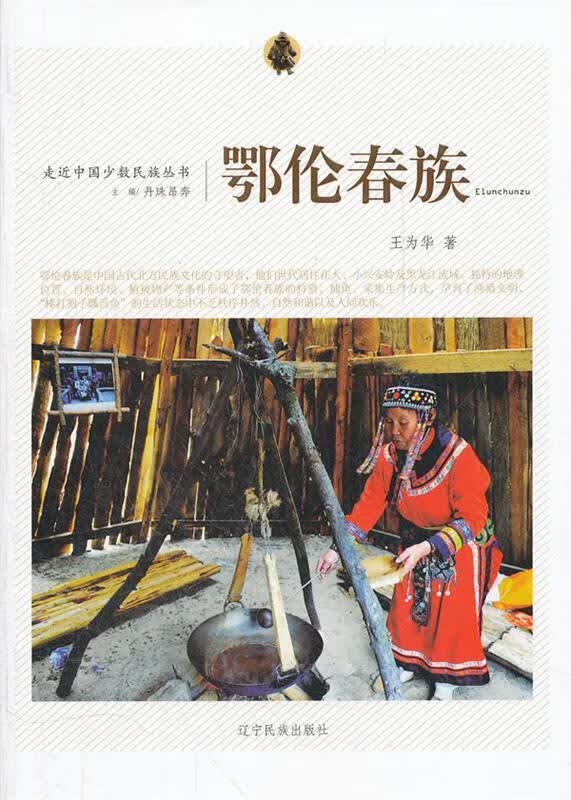 鄂伦春 王为华著 辽宁民族