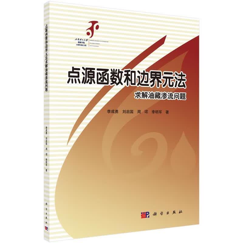 点源函数和边界元法-求解油藏渗流问题 李成勇 等 科学出版社有限责任公司