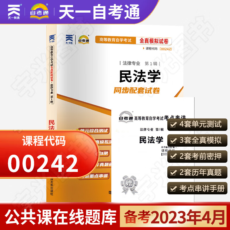 自考通试卷 00242民法学 0242自学考试教材的历年真题