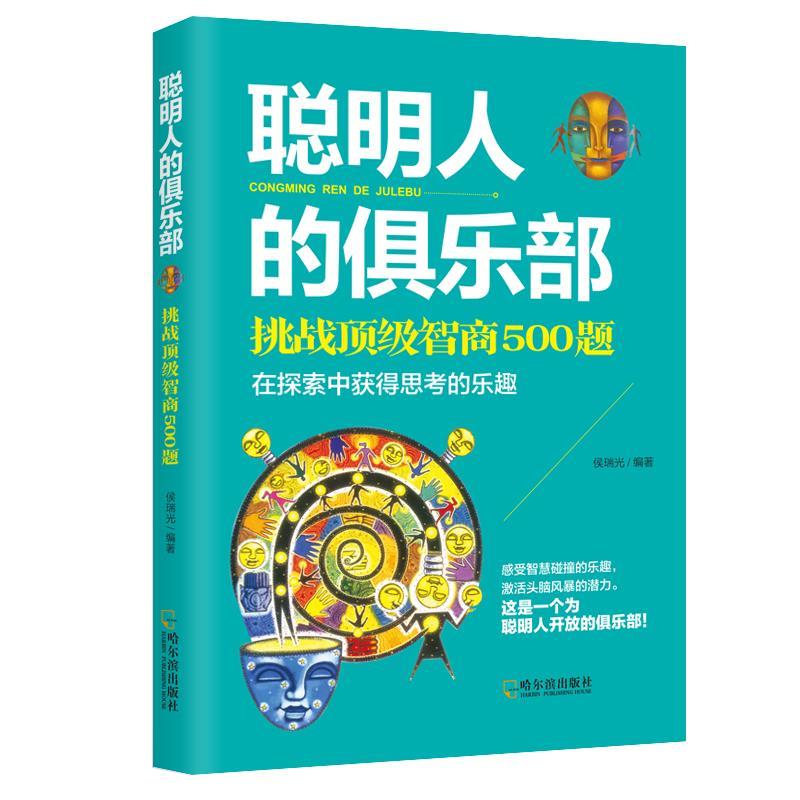 聪明人的俱乐部