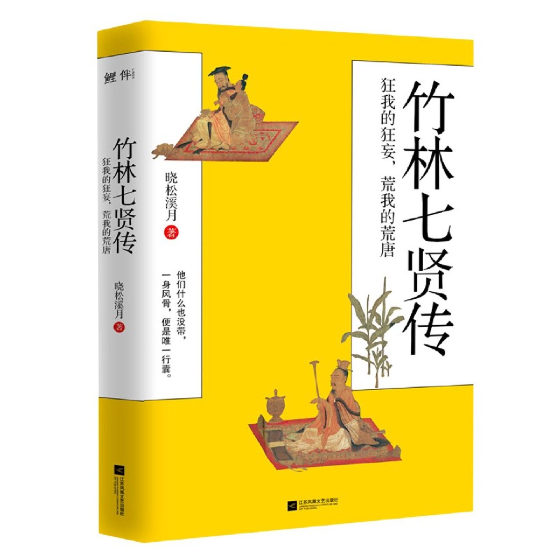 竹林七贤传(狂我的狂妄荒我的荒唐)