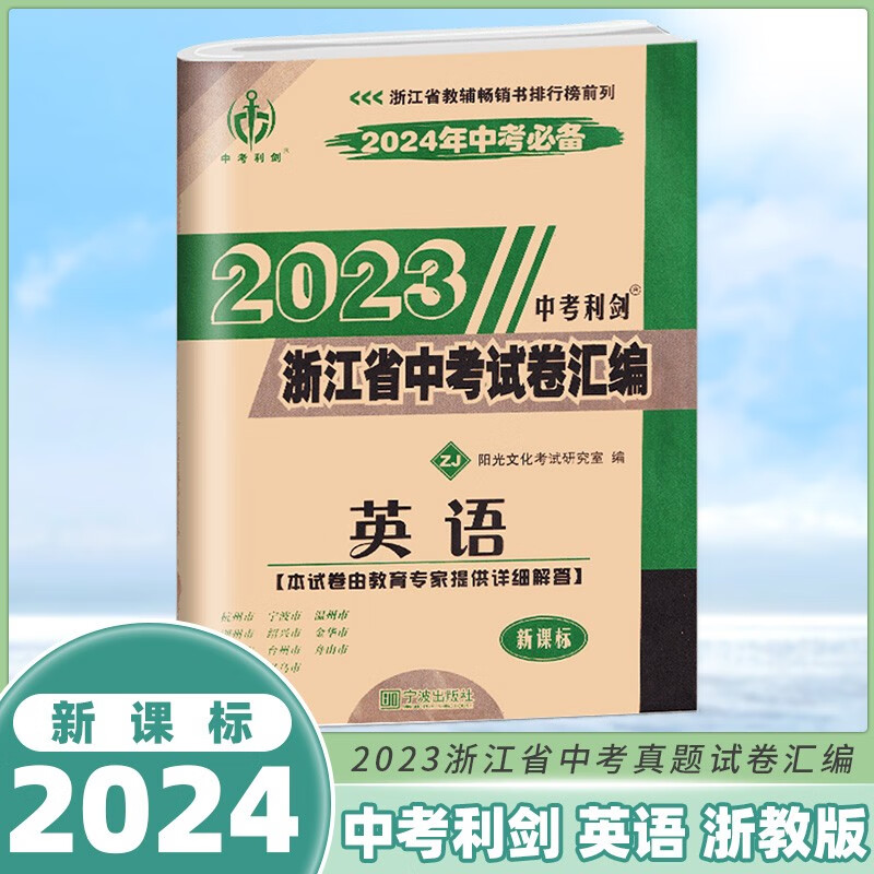 2024天利38套中考利剑浙江省中考试题汇编精粹语文数学英语科学社会与法治政治全套浙江中考2023年真题试卷精粹初三总复习资料必刷题模拟考试卷 【中考利剑英语】
