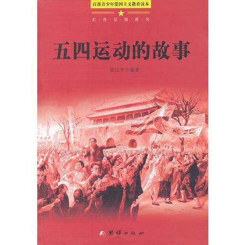 百部青少年爱国主义教育读本-五四运动的故事9787512617339