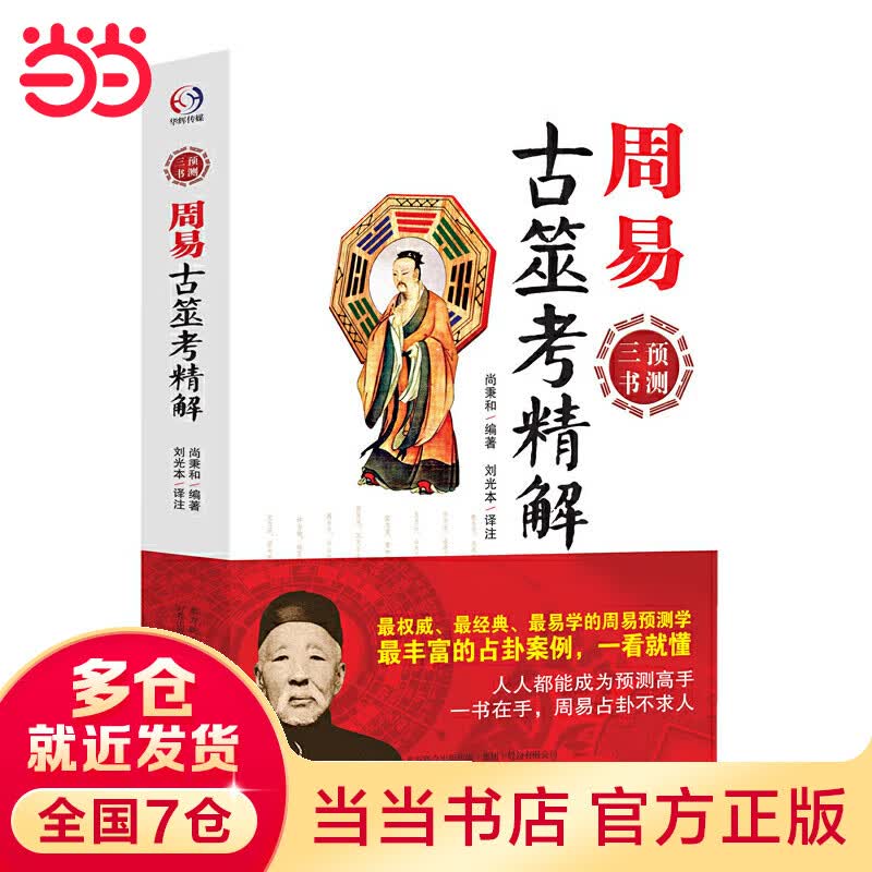 周易古筮考精解