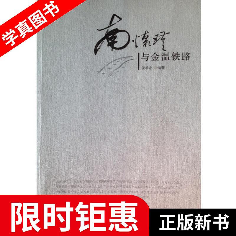 南怀瑾与金温铁路 侯承业 著 东方出版社