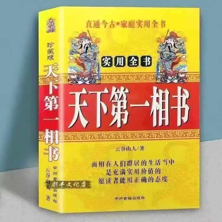 图解天下相书男女相学大全手-面相全风水学8字看相书籍 单本 第下第一