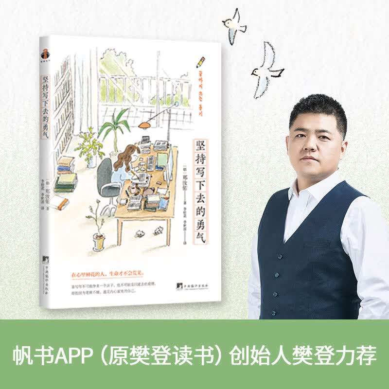坚持写下去的勇气