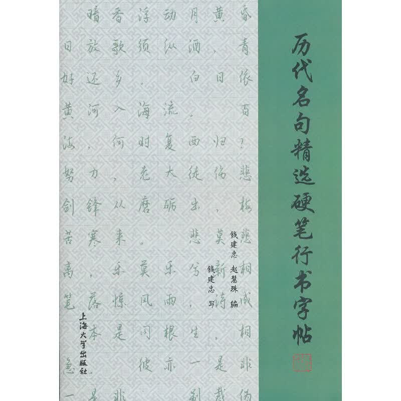 历代名句精选硬笔行书字帖