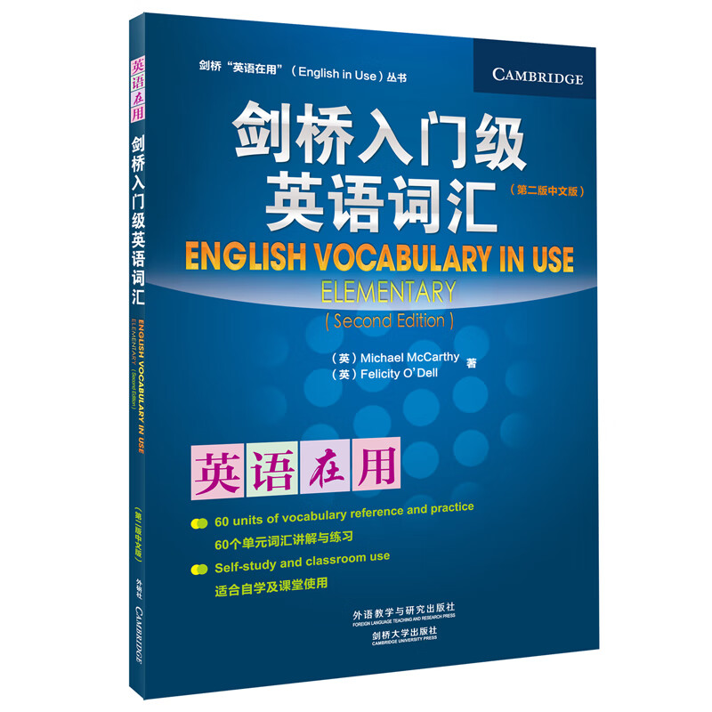 剑桥入门级英语词汇(剑桥英语在用English in Use丛书)(第二版中文版)
