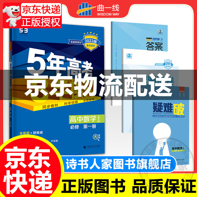 曲一线 高一上高中数学 必修册 人教A版 新教材 2023版高中同步5年高考3年模拟五三 【人教A版 【人教A版】数学 必修册