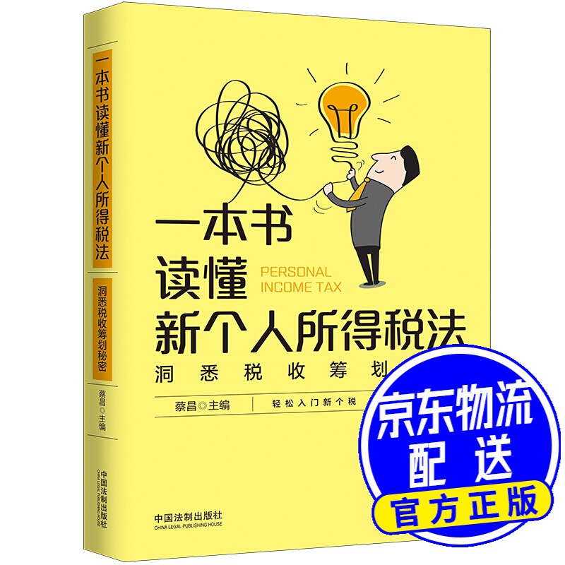 一本书读懂新个人所得税法