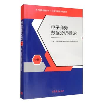 电子商务数据分析概论（中级） 北京博导前程信息技术【，放心购买】