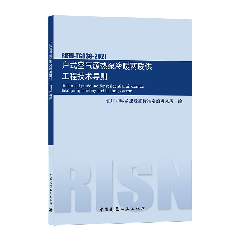 户式空气源热泵冷暖两联供工程技术导则 RISN-TG039-2021