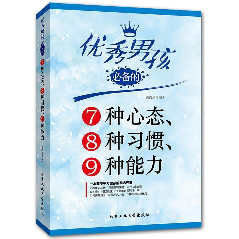 男孩女孩书的7种心态8种习惯9种能力孩子为你自己读 【优秀男孩】