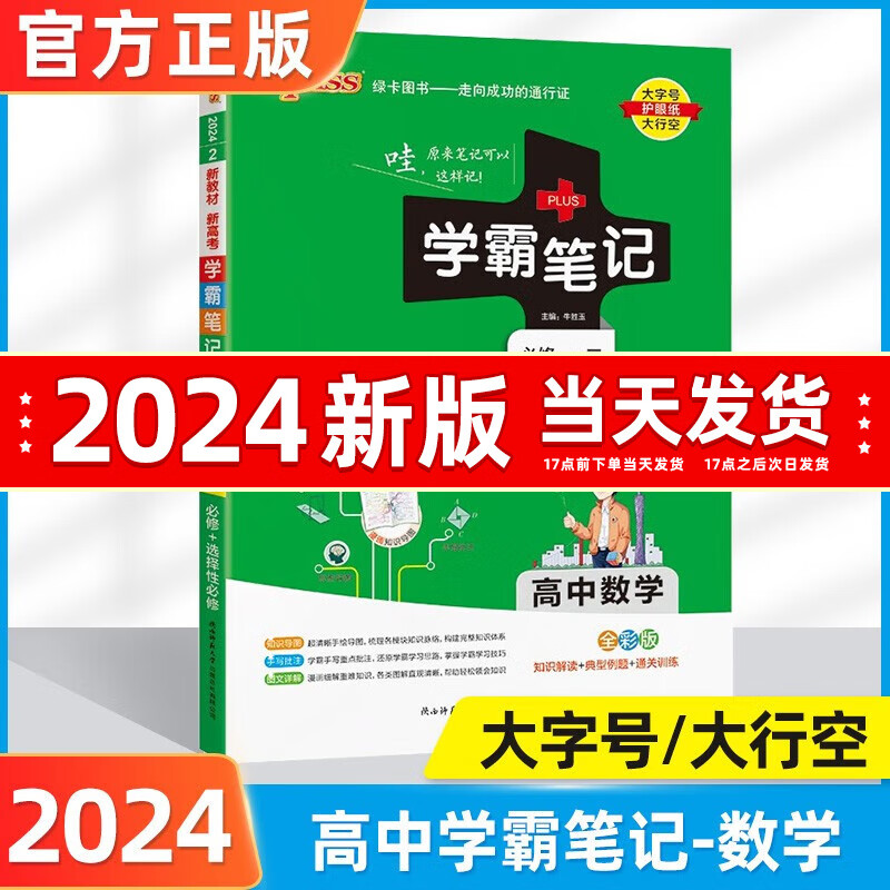 2024版学霸笔记高中高一高二高三复习资料高考辅导书pass绿卡图书 【新教材】高中数学