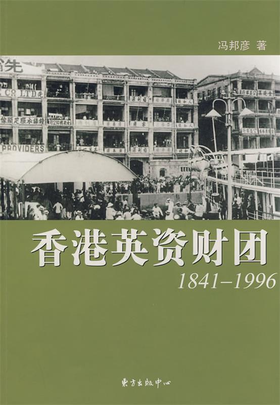 香港英资财团 冯邦彥著