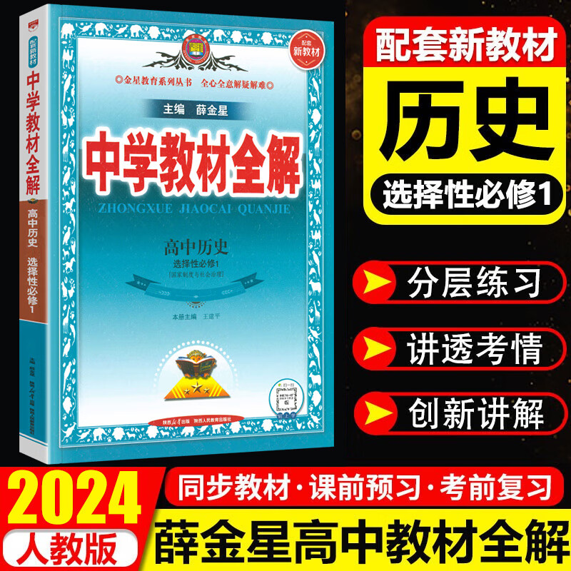 2024高中教材全解选择性必修一人教版新教材高二上册选修一薛金星同步教材完全解读 选修一历史