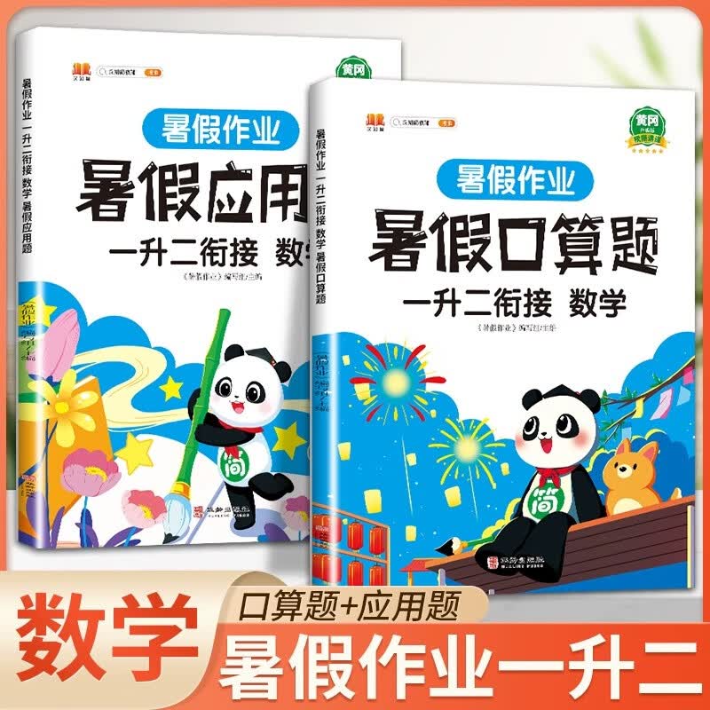暑假口算天天练一升二衔接 一年级下册二年级上册2023年新版人教版小学生1升2阅读理解专项训练数学口算题卡练习册全套 【全套2册】口算+应用题 1升2衔接 小学通用