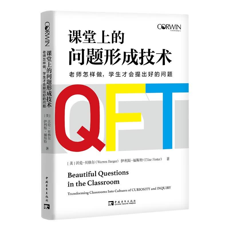 课堂上的问题形成技术：老师怎样做，学生才会提出好的问题