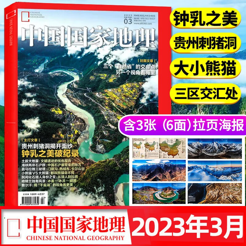 8月到】中国国家地理杂志 2023年1-12月（另有/全年/半年订阅可选） 江西专辑贡嘎四川甘孜州219国道发现最美公路增刊 自然景观人文旅游考古期刊 2023年3月【钟乳之美】