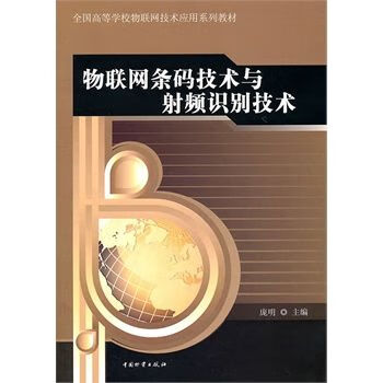 物联网条码技术与射频识别技术9787504735256