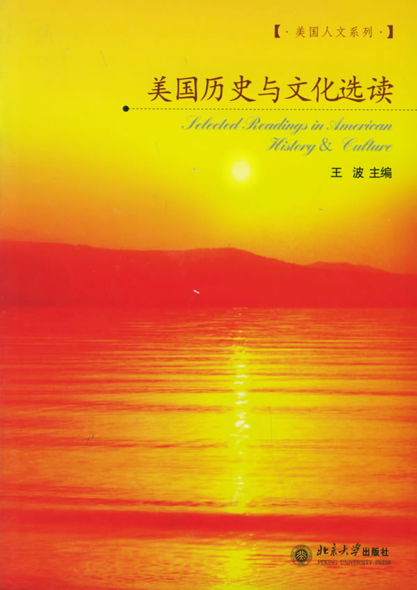 美国历史与文化选读 王波 主编【书】