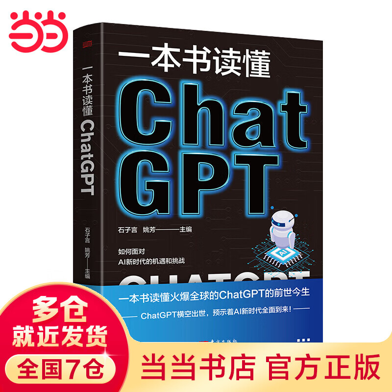 一本书读懂ChatGPT