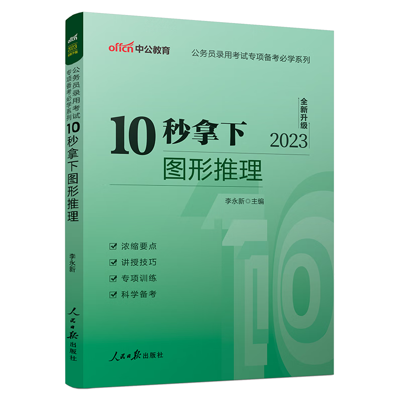 中公2023国家公务员考试专项备考学系列 10秒拿下图形推理 国考省考联考行测图形推理专项题库真题刷题训 10秒拿下图形推理