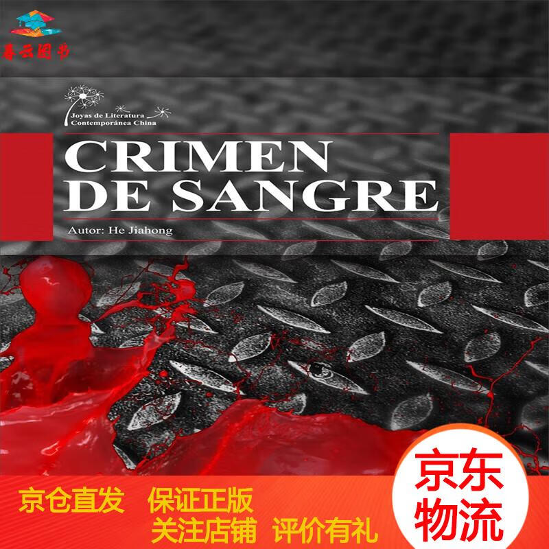 犯罪学 中国当代文学精选：血之罪（西班牙版） 五洲传播出版社 西班牙版